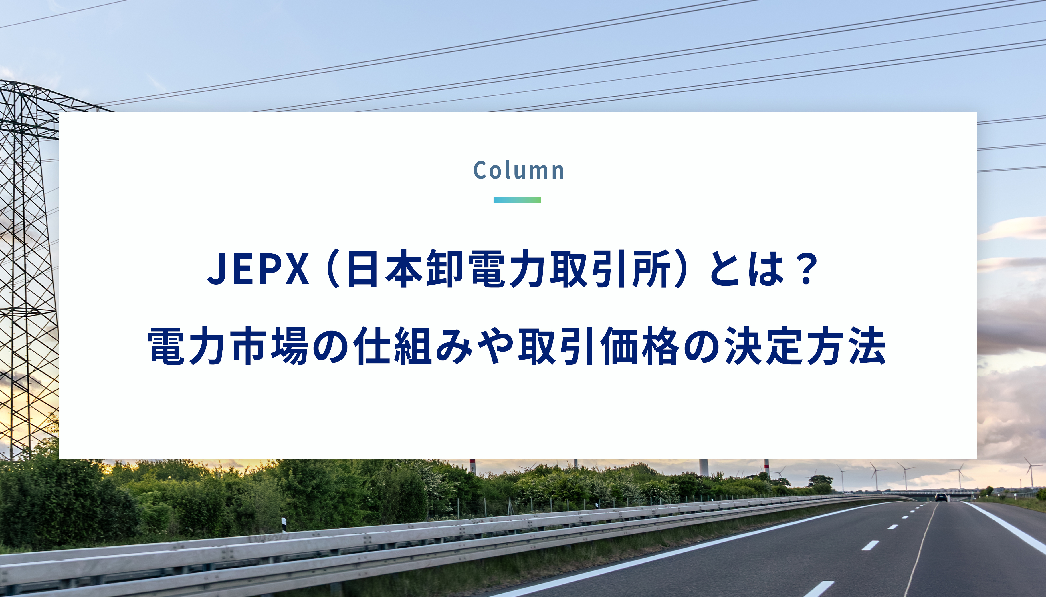 JEPX（日本卸電力取引所）とは？電力市場の仕組みや取引価格の決定方法